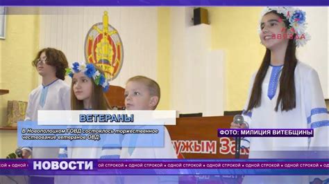 Одной строкой от 13 11 2024 В Новополоцком ГОВД чествовали ветеранов ОВД Youtube