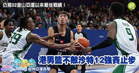 杭州亞運直擊｜港男籃不敵沙特12強賽止步 仍寫21年來最佳戰績 明報 Line Today