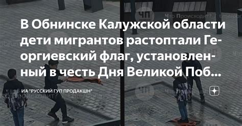 В Обнинске Калужской области дети мигрантов растоптали Георгиевский флаг установленный в честь