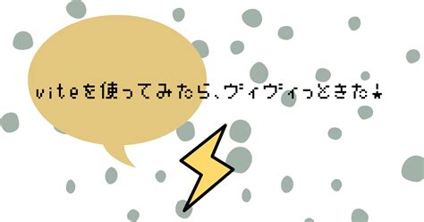 Viteを使ってみたら、ヴィヴィっときた！ Jijis