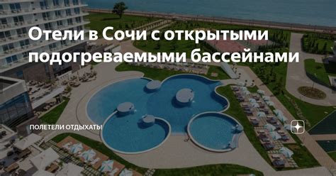 Отели в Сочи с открытыми подогреваемыми бассейнами Полетели отдыхать Дзен