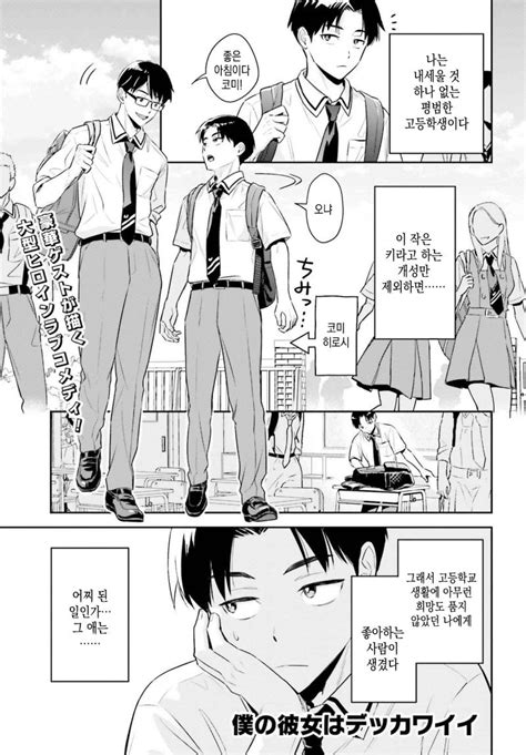 내 여자친구는 크고 귀여워 manhwa 포텐 터짐 최신순 에펨코리아