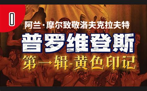 【克苏鲁神话向漫画】阿兰·摩尔倾心研究疯狂的面貌 带您重回二十年代的新英格兰 罗维登斯 Providence 第一辑 黄色印记 呼呼姐 呼呼姐