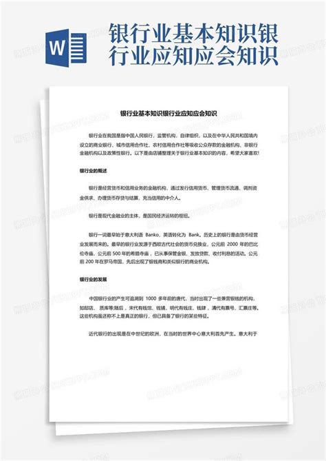 银行业基本知识银行业应知应会知识Word模板下载 编号lrayarpx 熊猫办公