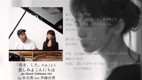 悲しみよこんにちは au revoir tristesse mix 末光篤 feat 斉藤由貴 YouTube