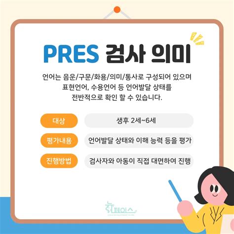 뉴페이스 아동발달클리닉 📖 안녕하세요 뉴페이스 아동발달클리닉 입니다 오늘은 대표적인 아동 언어발달검사인 Pres 검사에 대해 알려드려요 ️ ️ 또래에 비해 언어발달이