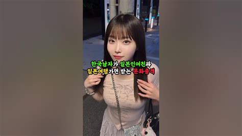 한국남자가 일본인여친과 여행가면 받는 문화충격 Youtube