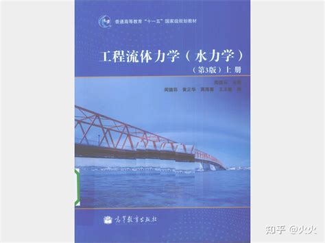 东南大学922工程流体力学指定参考书pdf版本 分享 知乎