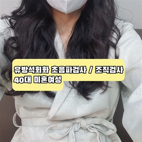 [유방석회화 조직검사]40대미혼여성 유방초음파검사 비용 및 후기 네이버 블로그