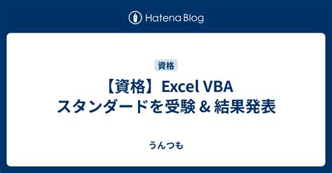 【資格】excel Vba スタンダードを受験 And 結果発表 うんつも