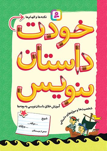 آموزش خلاق داستان نویسی به بچه ها خودت داستان بنویس وزیری