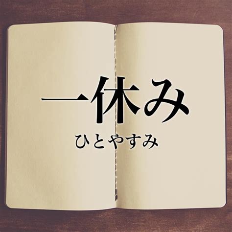 一息つくの意味とは類語や例文など詳しく解釈 Meaning Book