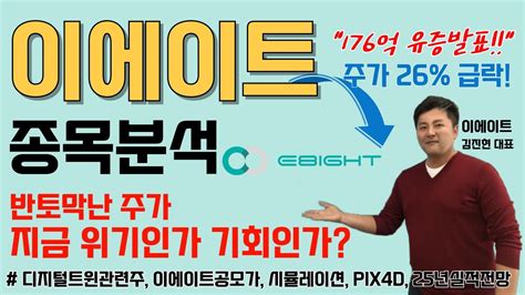 이에이트 종목분석 유상증자로 반토막이하로 떨어진 지금 위기인가 기회인가 유상증자내용 Manda대상은 실적분석 투자대응전략 이에이트주가전망 이에이트유상증자 디지털