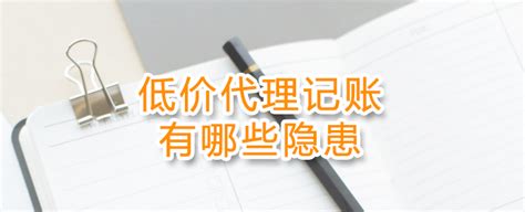 如何看待低价代理记账？代理记账公司怎么选择 知乎