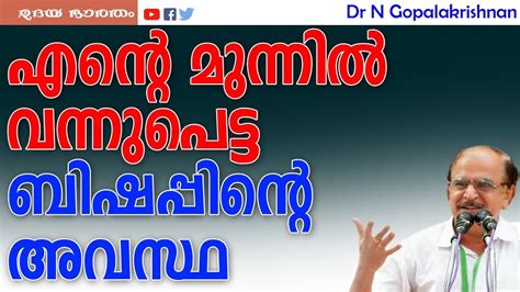 എന്റെ മുന്നിൽ വന്നുപെട്ട ബിഷപ്പിന്റെ അവസ്ഥ Dr N Gopalakrishnan Youtube