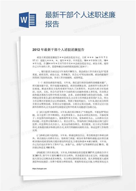 最新干部个人述职述廉报告模板下载 报告 图客巴巴