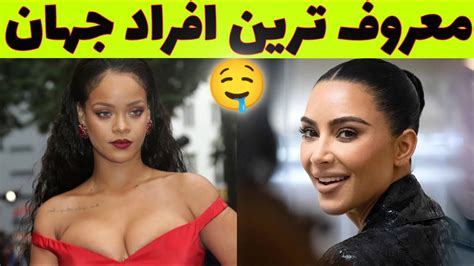 افراد معروف جهان استایل و چهره معروف ترین افراد جهان همه رو غافلگیر