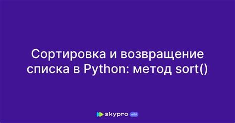 Сортировка и возвращение списка в Python метод Sort