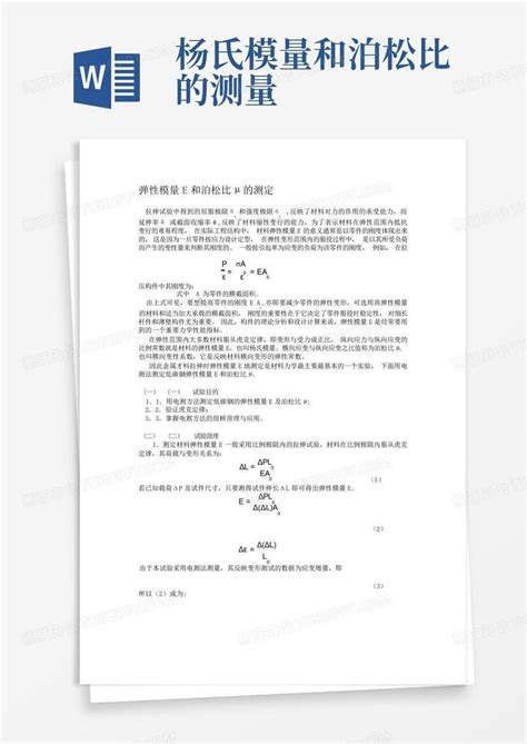 杨氏模量和泊松比的测量word模板下载 编号qgbkxpvj 熊猫办公