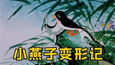 养尊处优的小燕子不懂珍惜，被燕妈妈逼着自力更生，国产经典动画动漫国产动漫好看视频