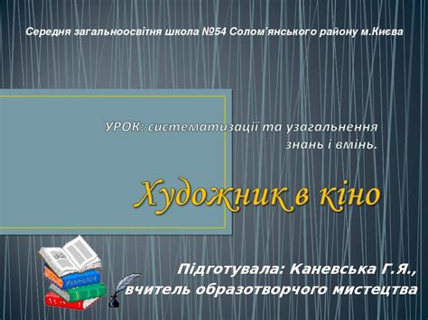 НУШ 5 клас Художник в кіно Презентація Образотворче мистецтво