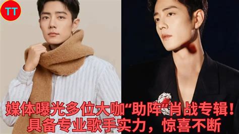 媒体曝光多位大咖“助阵”肖战专辑！具备专业歌手实力，惊喜不断 Youtube