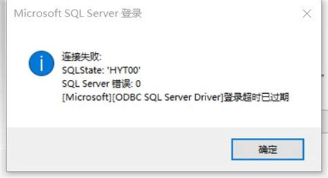Microsoft ODBC SQL Server Driver 登录超时已过期 该怎么解决 CSDN社区