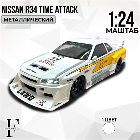 Детская игрушка металлическая инерционная модель Nissan Skyline R34 Gtr Time Attack Ниссан