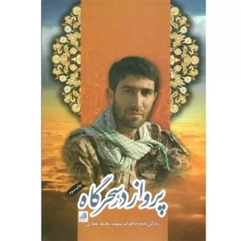 خرید و قیمت کتاب پرواز در سحرگاه زندگینامه و خاطرات شهید محمد غفاری نشر شهید ابراهیم هادی چاپ