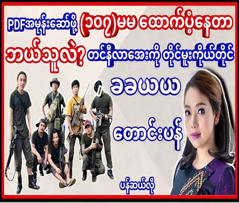 တိုင်မူးက ခခယယတောင်းပန် ဟော့နေတဲ့ သတင်း Pdfအမုန်းဆော်ဖို့ ၁၀၇ မမ ထောက်ပံ့နေတာ တိုင်မူးက