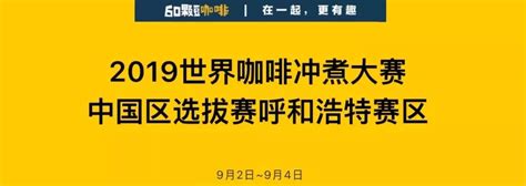 哇 呼和浩特万达广场即将举办世界级咖啡冲煮大赛 中国