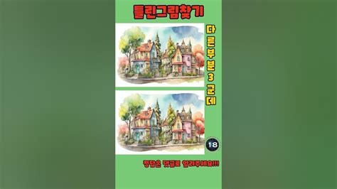 틀린그림찾기 천재도 한 개는 못 찾습니다 다른그림찾기 Youtube