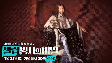 셀럽병사의 비밀 6회 임승휘 교수 태양왕 루이 14세 편성표 출연진 방송시간 Kr