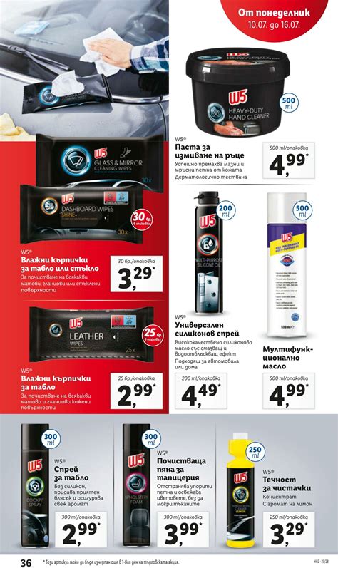 Lidl Промоционална брошура Валидна от 10 07 До 16 07 Страница номер 36 Broshura