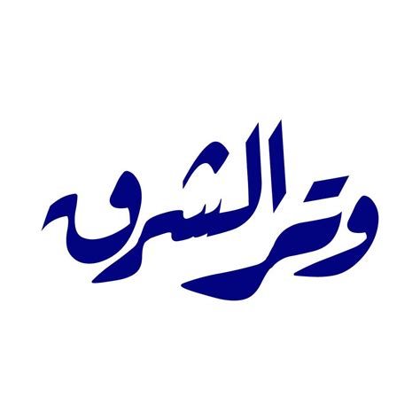 وتر الشرق Watarelsharq Amman