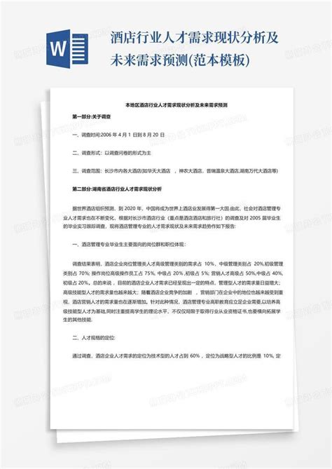 酒店行业人才需求现状分析及未来需求预测范本word模板下载编号lkeyovza熊猫办公