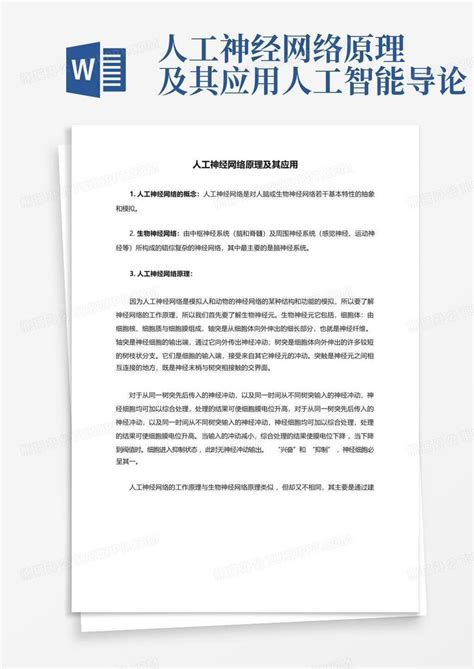 人工神经网络原理及其应用 人工智能导论 Word模板下载 编号qrkmwyae 熊猫办公