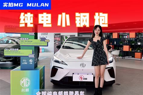 1298万元起，魔方电池38秒破百，mg Mulan值不值？凤凰网视频凤凰网
