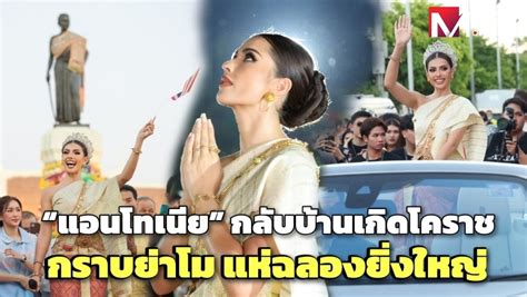 “แอนโทเนีย” กลับบ้านเกิดโคราช กราบย่าโม ขึ้นรถแห่ฉลองอย่างยิ่งใหญ่