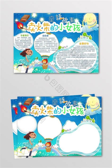 童话卖火柴的小女孩小报模板 包图网