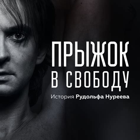 Прыжок в свободу