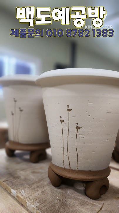 수제화분 다육화분 야생화화분 명품화분 솟대화분 오리화분 분청화분인테리어화분 생활도자기 백도예공방 아산도자기공방 화분만들기 Youtube
