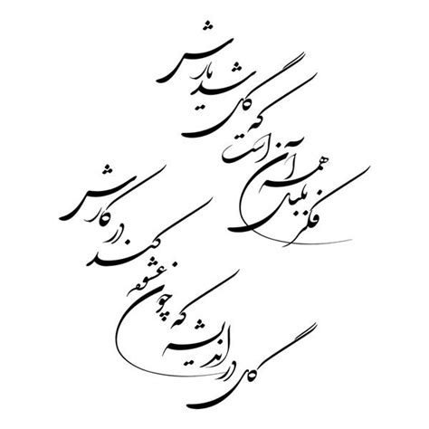 وکتور خطاطی لایه باز شعر مولوی باید که جمله جان شوی تا لایق جانان شوی مناسب چاپ برای کارهای هنری