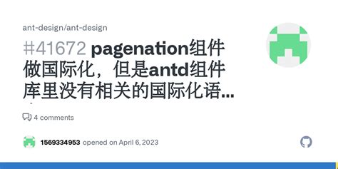 Pagenation组件做国际化，但是antd组件库里没有相关的国际化语言 · Issue 41672 · Ant Designant