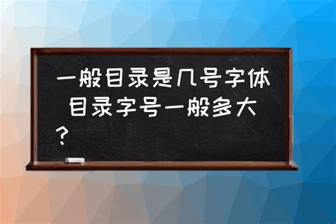 一般目录是几号字体 目录字号一般多大？ 酷米网