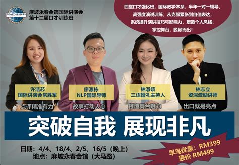 麻坡永春会馆华语国际讲演会第12届 口才训练班