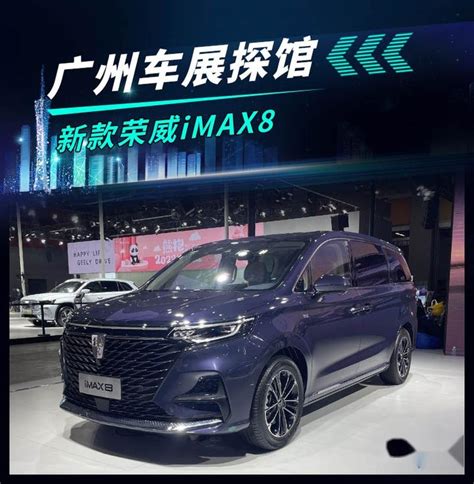 广州车展探馆：新款荣威imax8 知乎