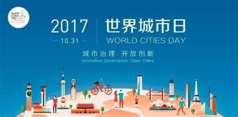 2017 世界城市日