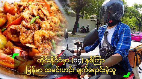 ထိုင်းနိုင်ငံမှာ ၁၄ နှစ်ကြာ မြန်မာထမင်းဟင်း ချက်ရောင်းသူ Youtube