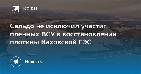Сальдо не исключил участия пленных ВСУ в восстановлении плотины Каховской ГЭС Kp Ru
